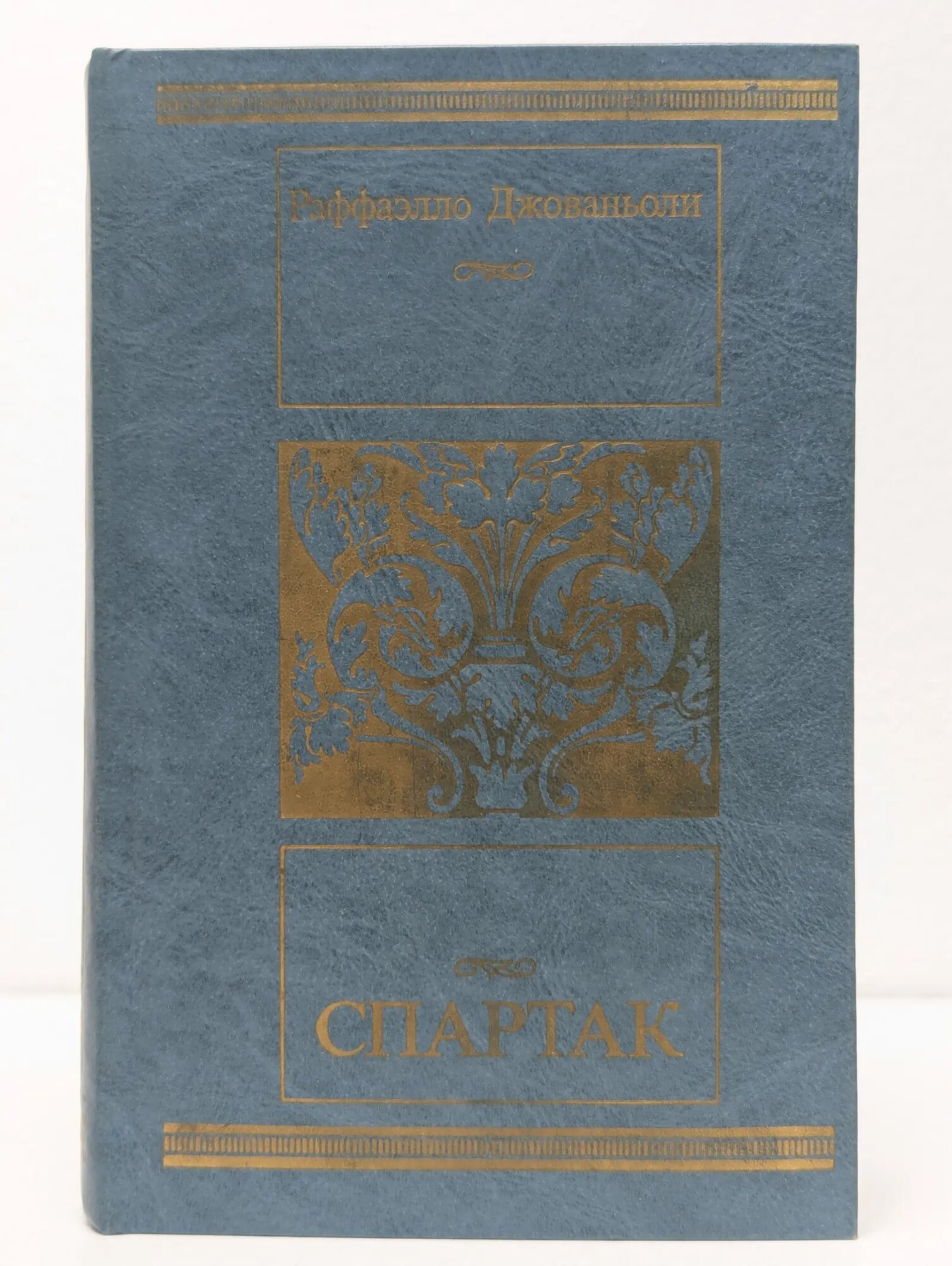 Спартак Джованьоли Рафаэлло 1986