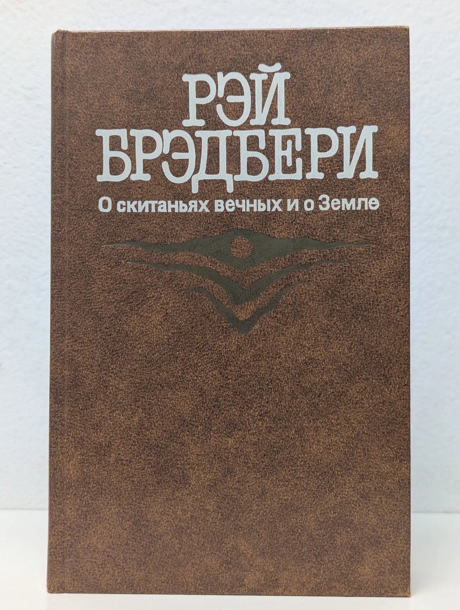 О скитаньях вечных и о Земле Брэдбери Рэй Дуглас 1987