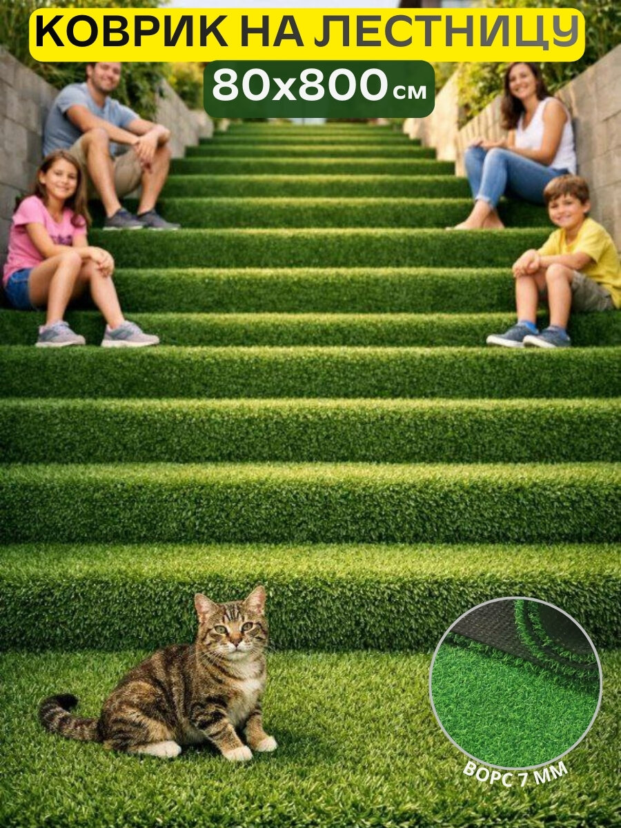 Коврик для лестницы ковровая накладка на ступеньки 80х800 см
