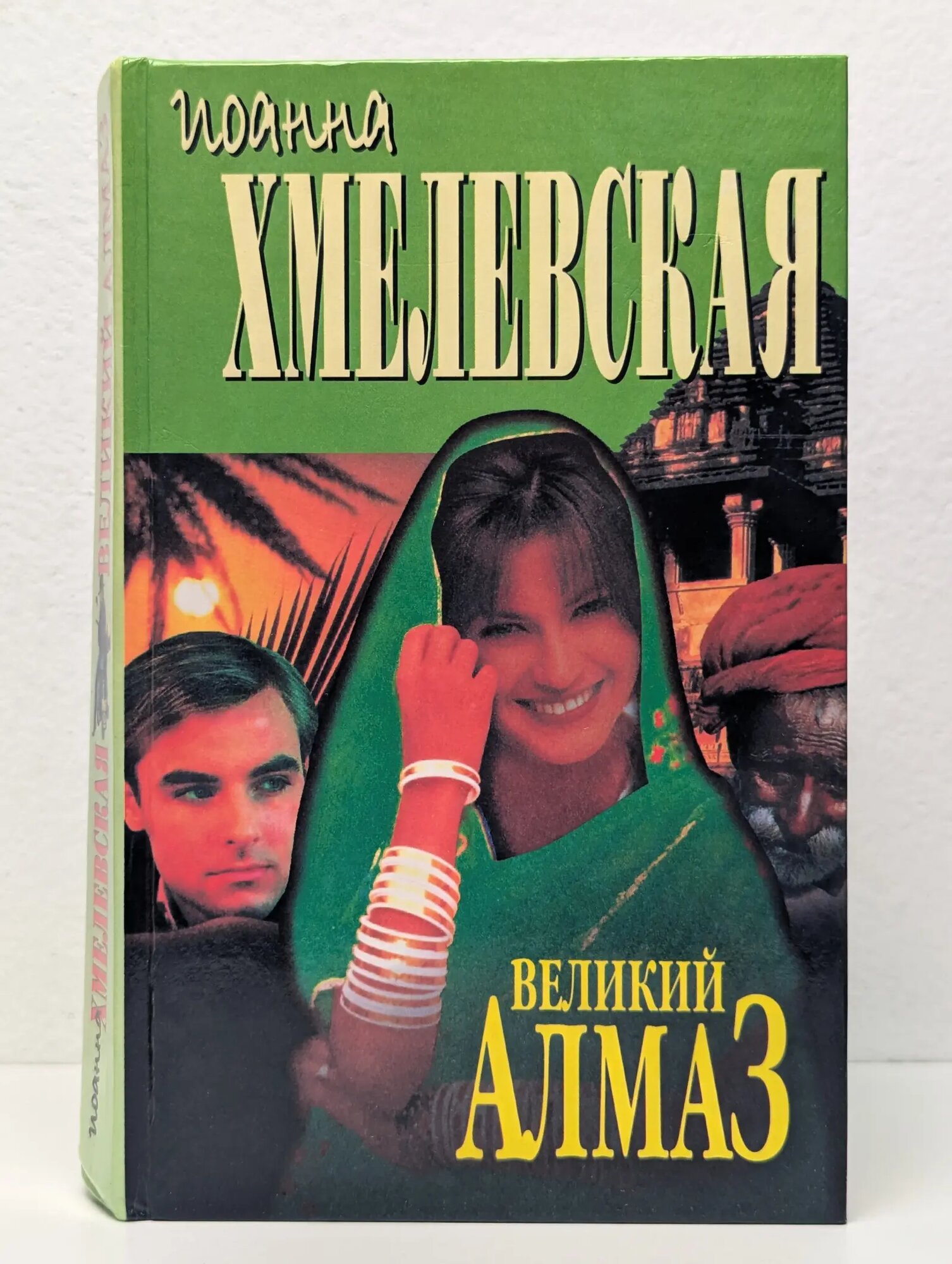 Великий Алмаз. Роман в 2 частях Хмелевская Иоанна 1997