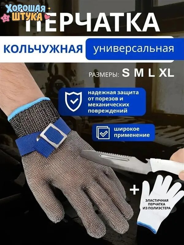 Перчатки защитные кольчужные (XL) 1 шт . для разделки мяса, рыбы, устриц антипорезные, нержавеющая сталь
