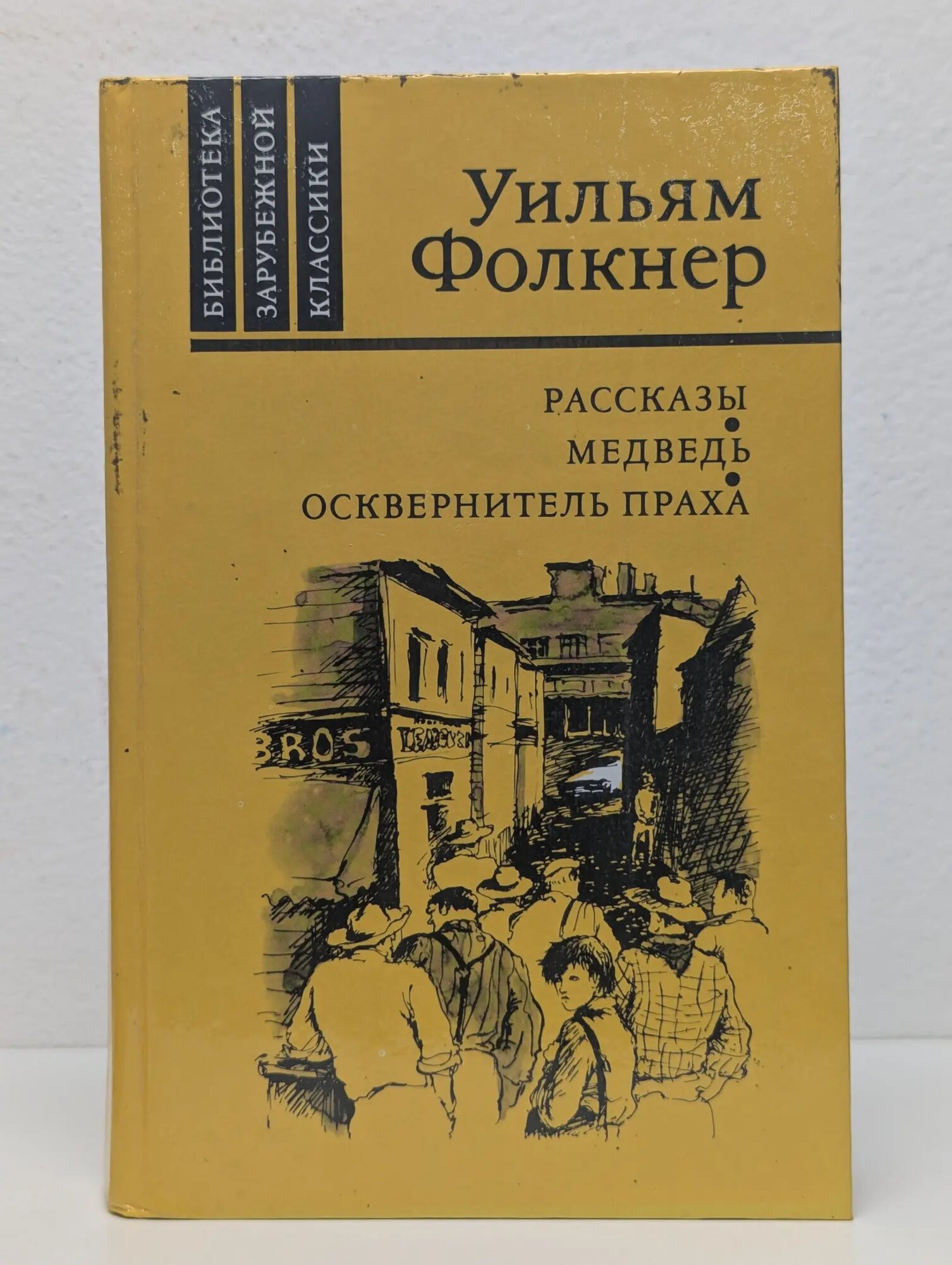 Рассказы. Медведь. Осквернитель праха Фолкнер Уильям 1986
