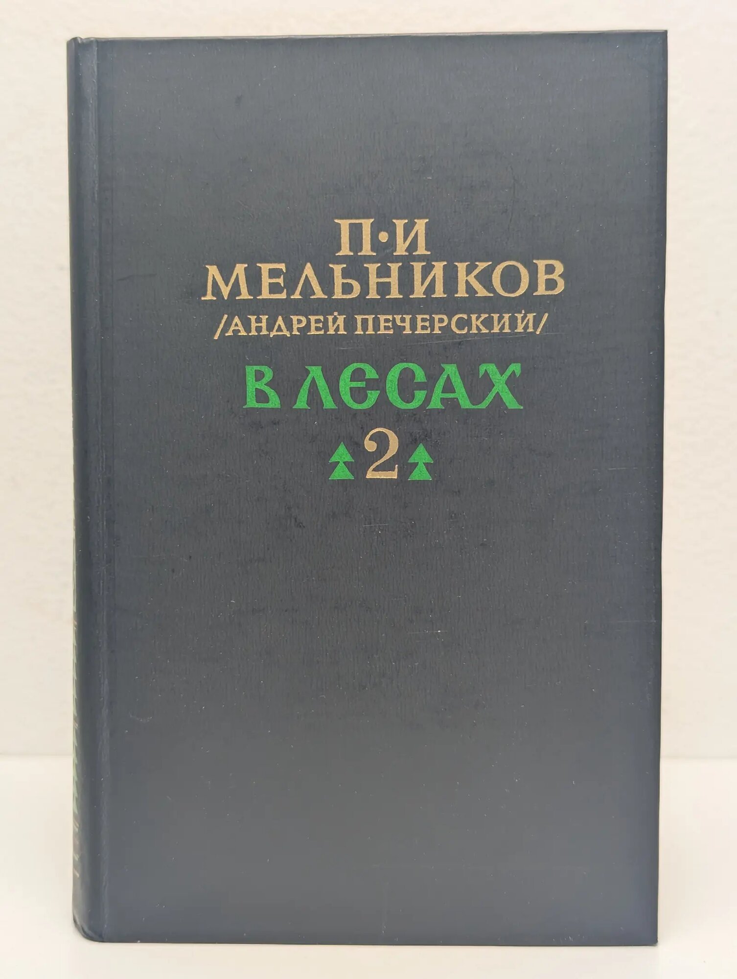 В лесах. В 2 книгах. Книга 2 Печерский Андрей 1987