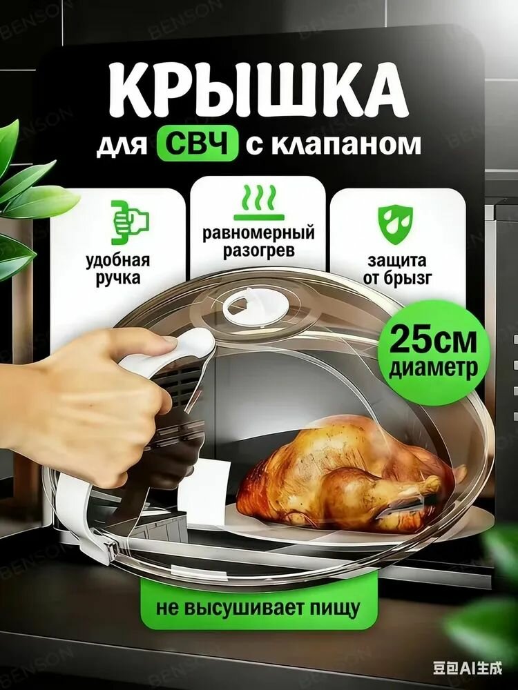 Крышка для СВЧ, диаметр: 25, 1 шт