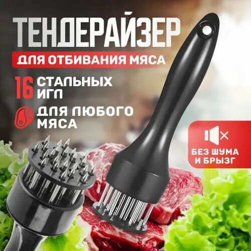 Тендерайзер для мяса