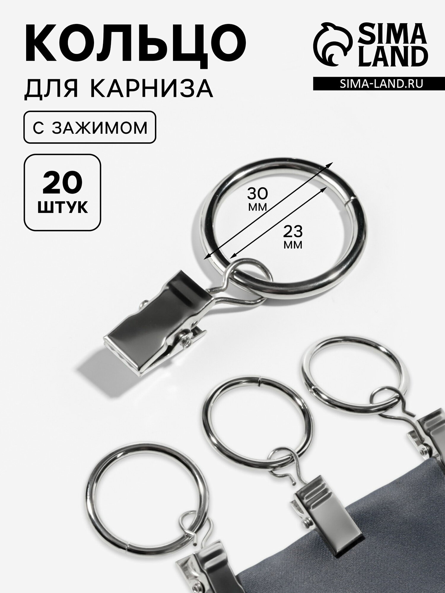 Кольцо для карниза, с зажимом, d=23/30 мм, 20 шт, цвет серебряный
