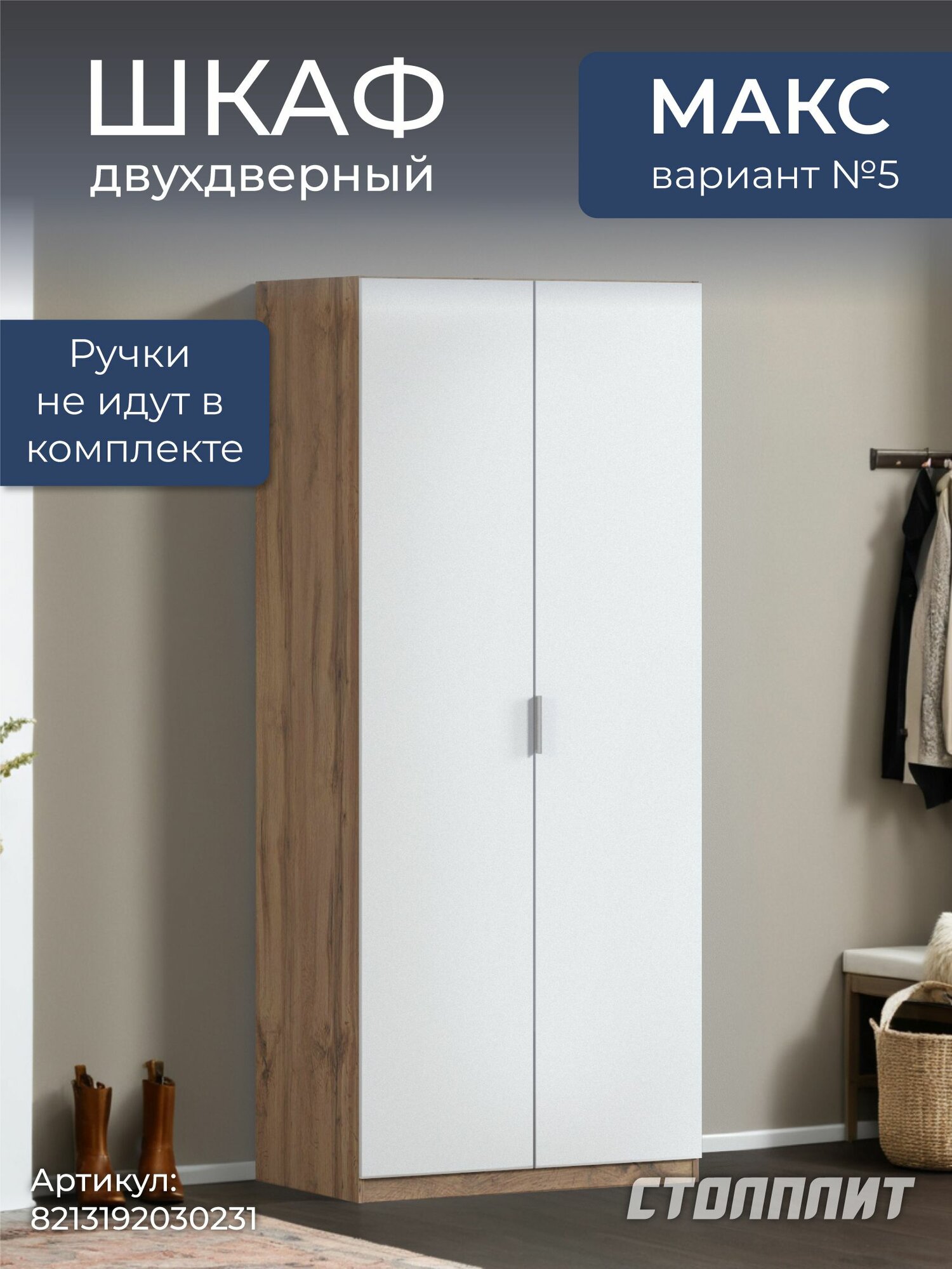 Шкаф двухдверный столплит Макс 100 вар. №5, без зеркала, 4 полки, 3 ящика (Дуб Вотан Белый Альпийский ЛДСП) 100х60х235 см