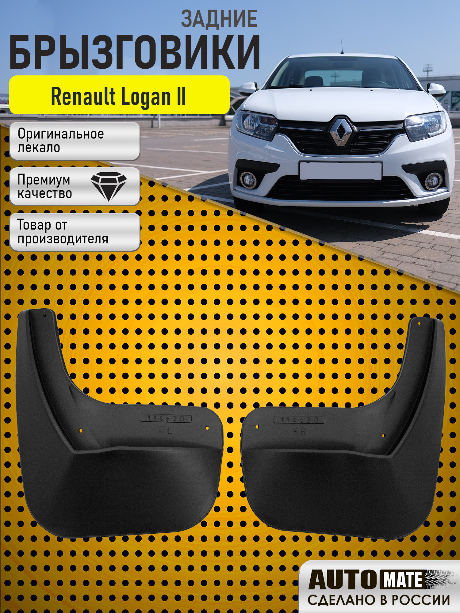 Брызговики AUTOMATE, задние, для Renault Logan, ТЭП, премиум-качество
