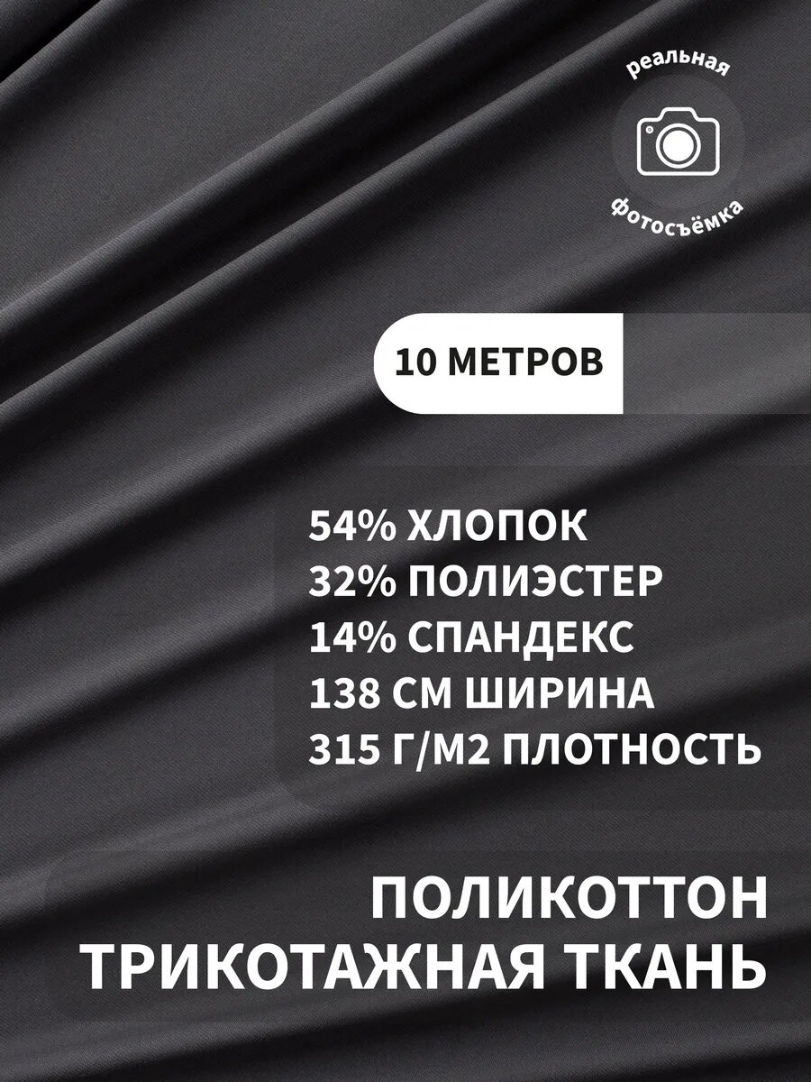 Трикотаж хлопок стретч плотный, 315 г/м2, хлопок 54%, полиэстер 32%, спандекс 14%, ткань для пошива одежды, отрез 10м