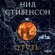 Ртуть [Аудиокнига]