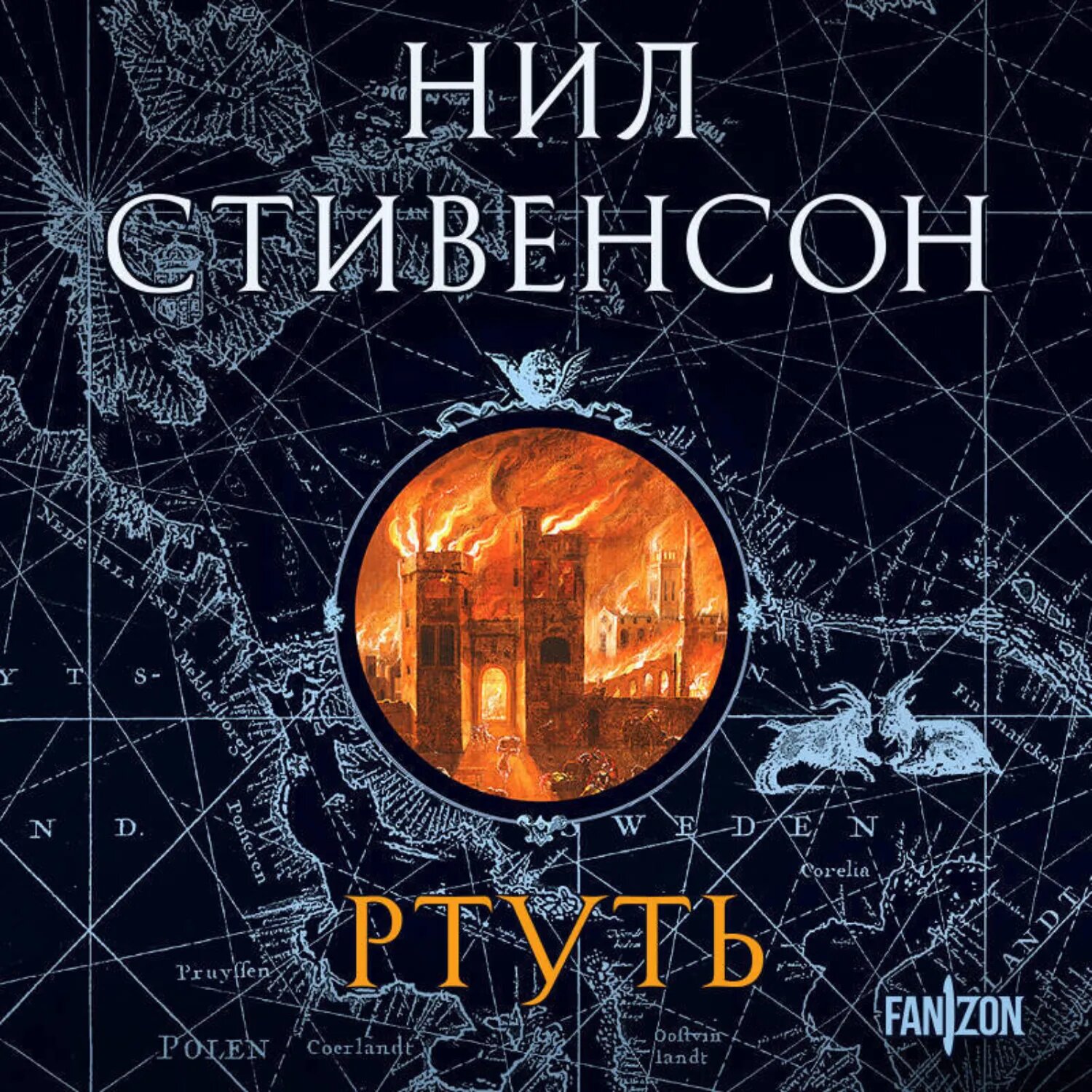 Ртуть [Аудиокнига]