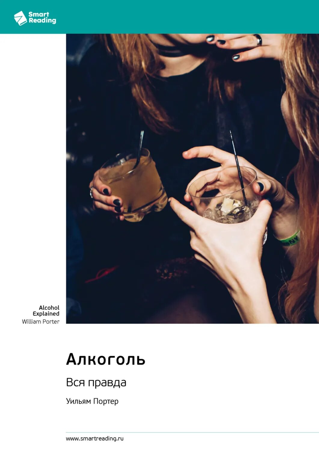 Алкоголь. Вся правда. Уильям Портер. Саммари [Цифровая книга]