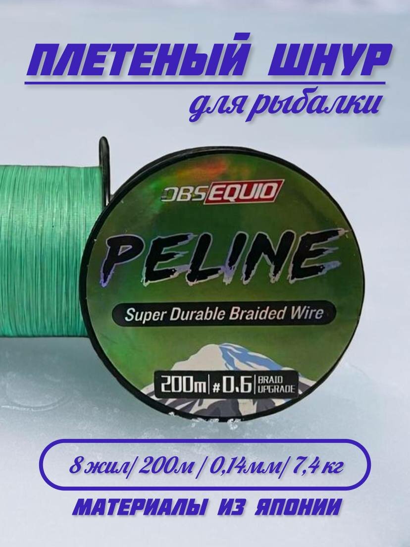 Плетёный шнур для рыбалки 8 жил, 0,14мм, нагрузка 7.4кг, 200 метров