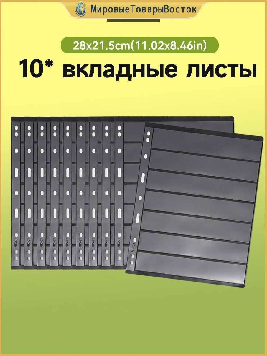 Набор из 10 двойных черных листов для брендов на 7 дорожек, Формат Оптима 218х280ММ