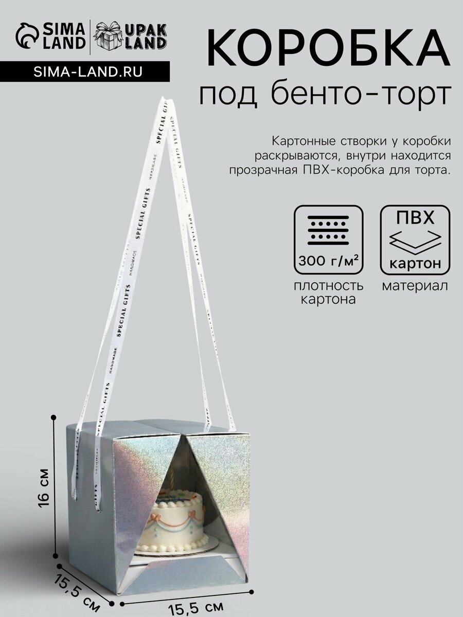 Коробка под бенто - торт с ленточками, серебро, 15.5×15.5×16 см