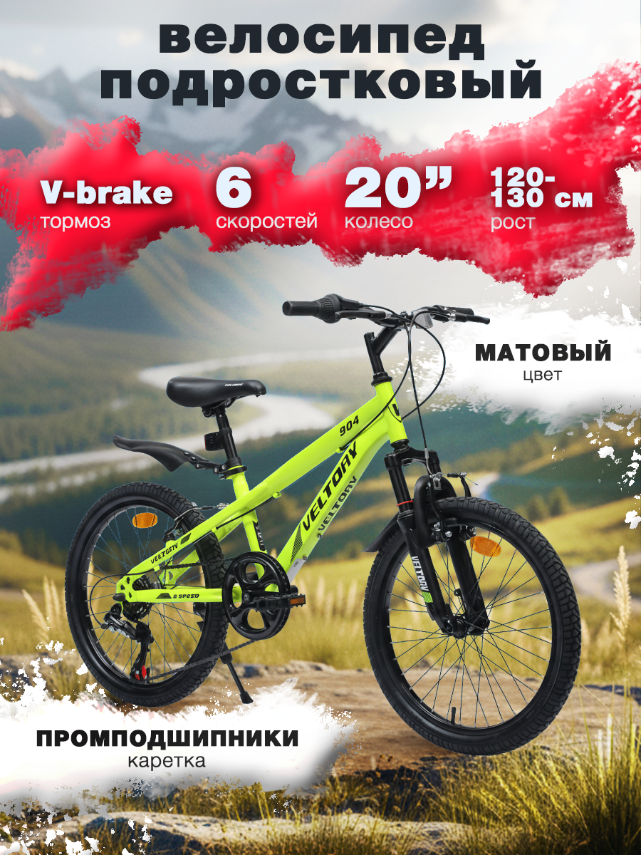 Велосипед детский VELTORY 20V-904, неон матовый, колесо 20D, на рост 120-140см (7-11 лет)
