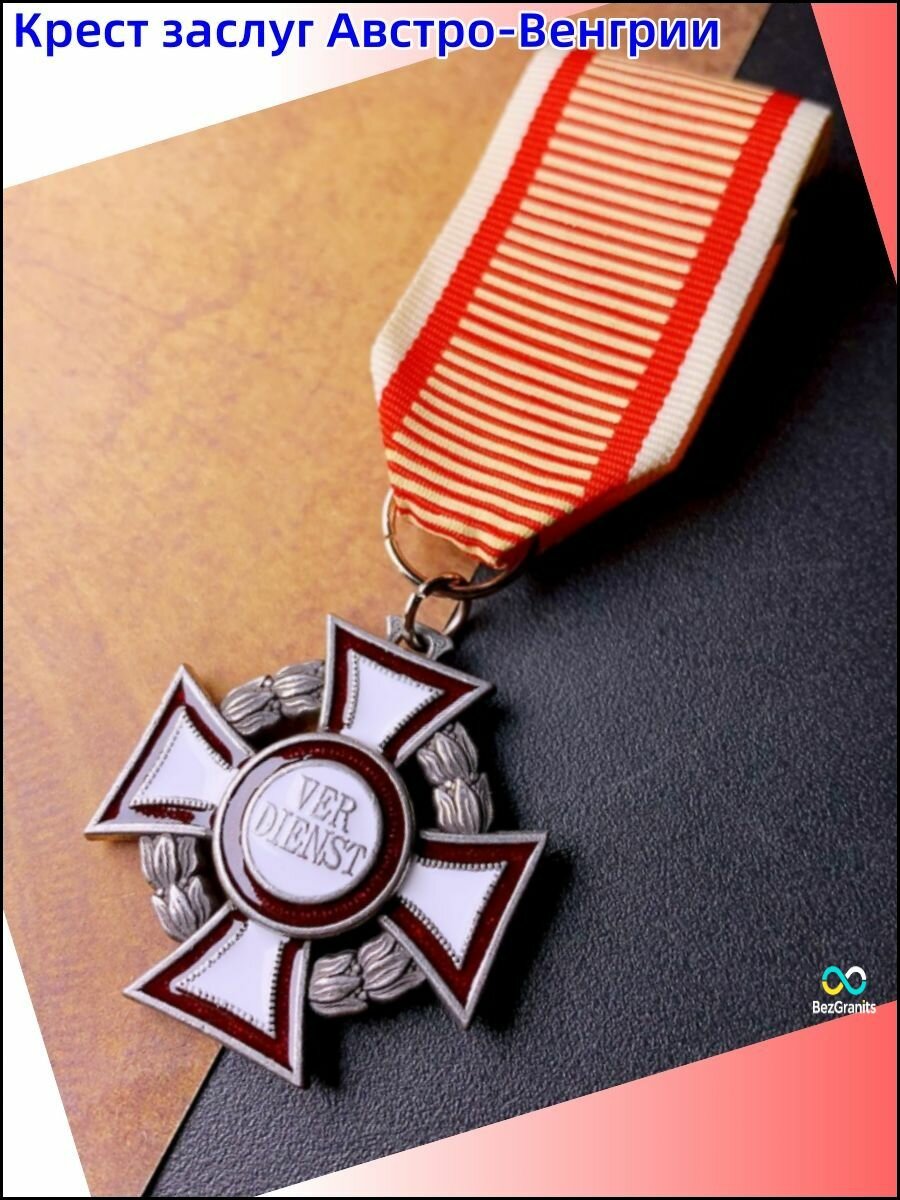 Крест VERDIENST историческая реплика ордена Австро-Венгрии с лентой