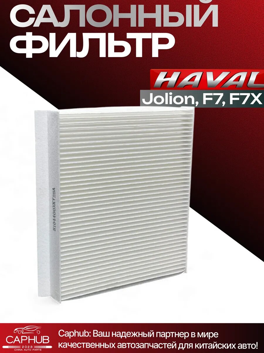Фильтр салонный Haval F7, F7X, Jolion, 8104400XKY28B, пылевой