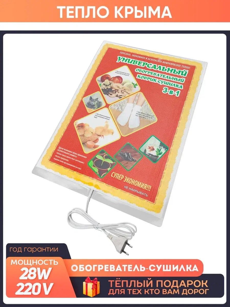 Универсальный пленочный обогреватель сушилка 40х30