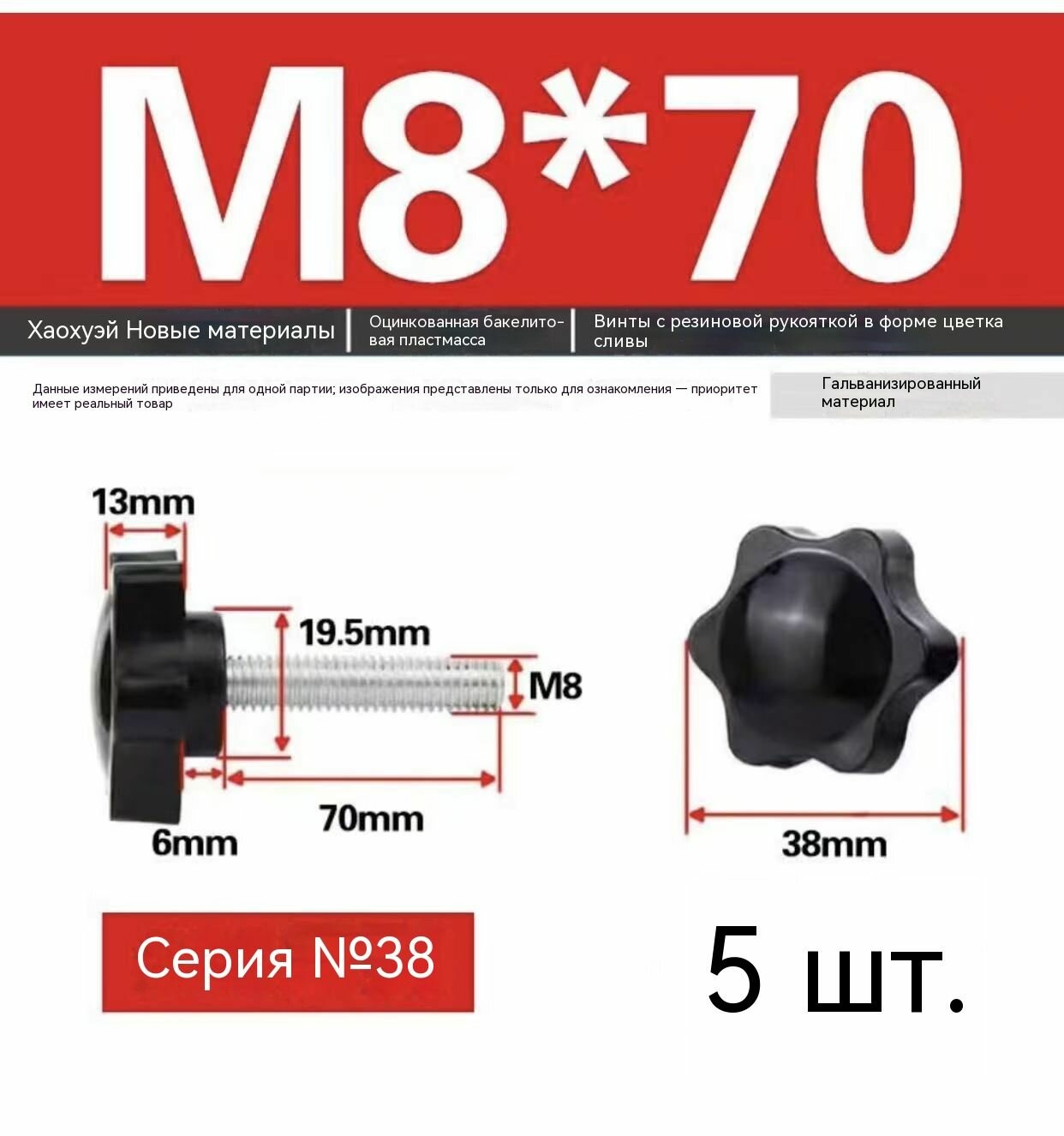 Винт M8 x 8 x 70 мм, головка: Барашковая, 5 шт.