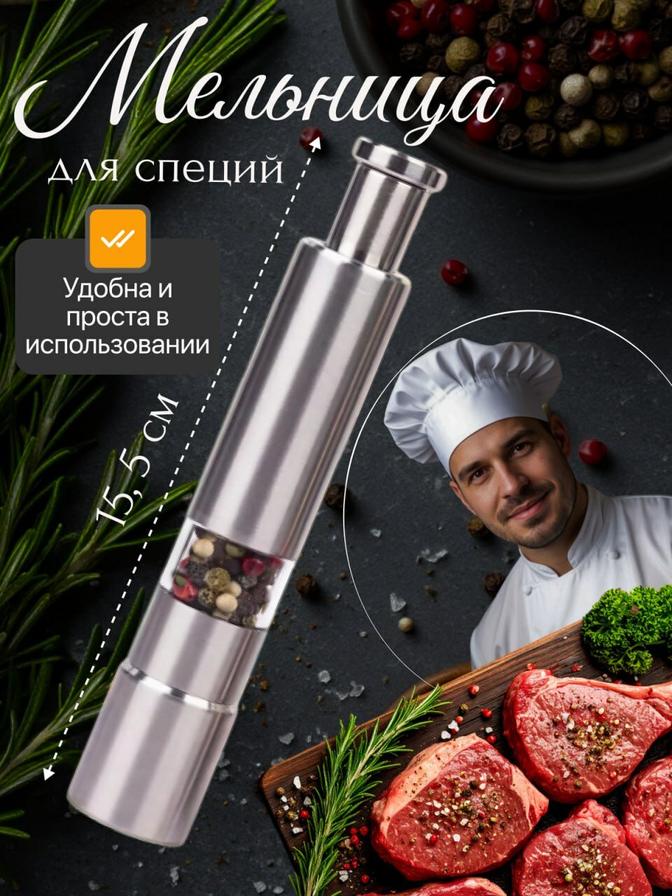 Мельница для специй Mirus Group, перца и крупной соли, 15,5 х 3 см / Перцемолка из нержавеющей стали