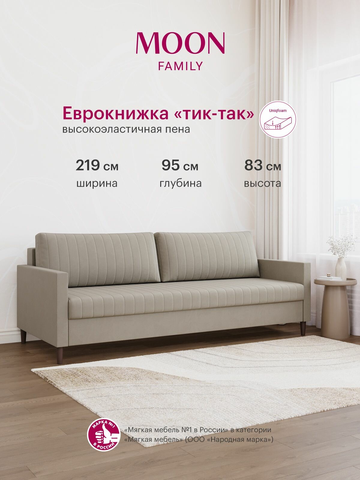 Диван - кровать раскладной Пантограф (тик-так) MOON FAMILY 143, светло-бежевый велюр, 219х95х83 см