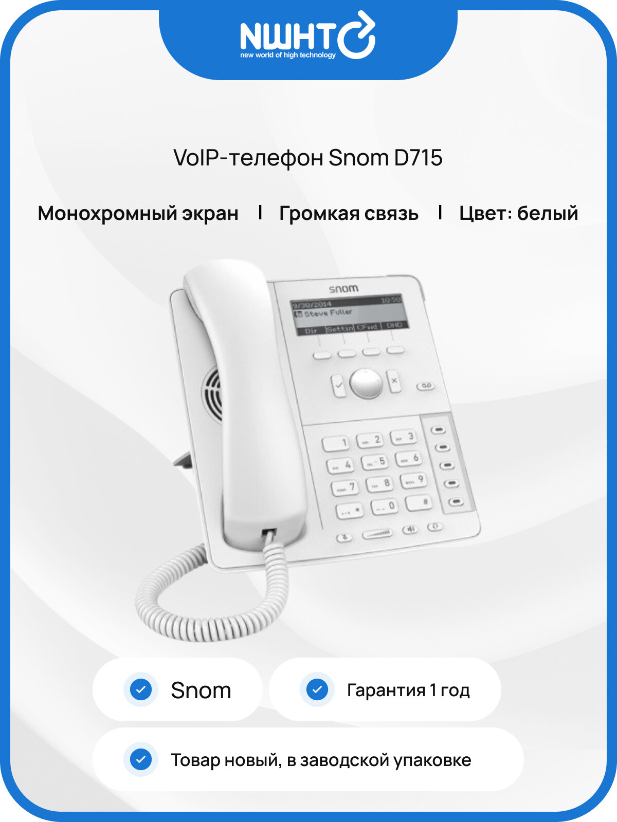VoIP-телефон Snom D715, SIP, белый, LCD-дисплей, удержание вызова