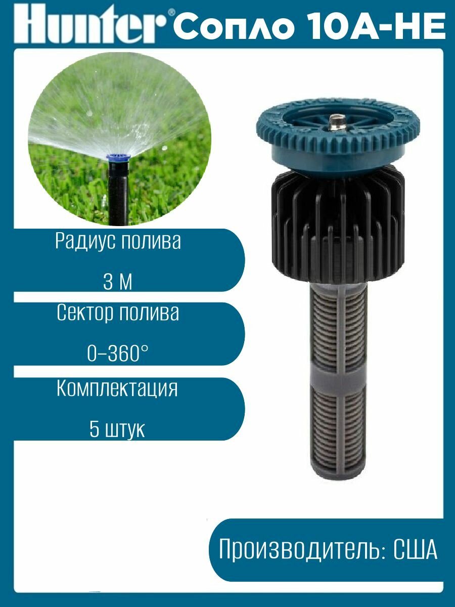 Сопло дождевателя веерное / форсунка 10А-НЕ Hunter комплект - 5 шт