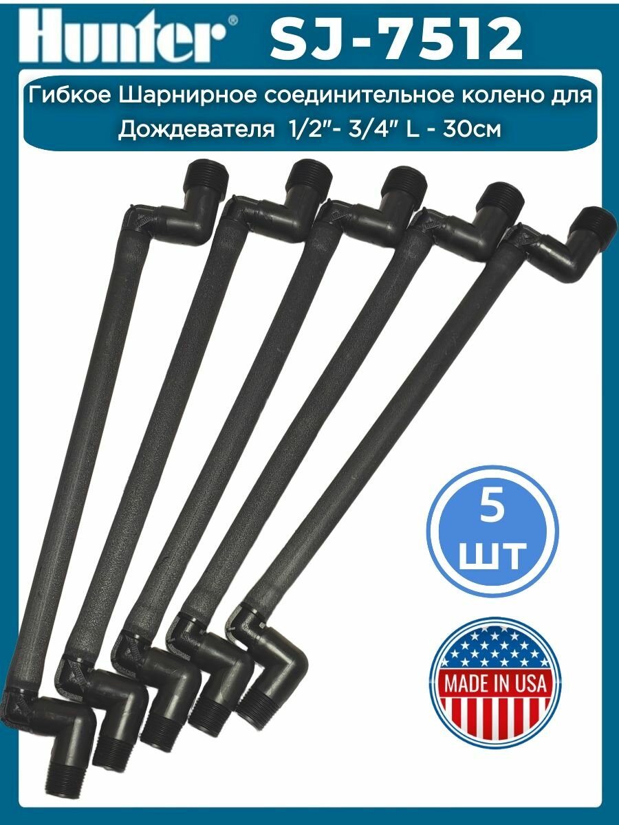 Гибкая подводка SJ-7512 Hunter 30см, резьба 1/2"-3/4" комплект - 5 шт