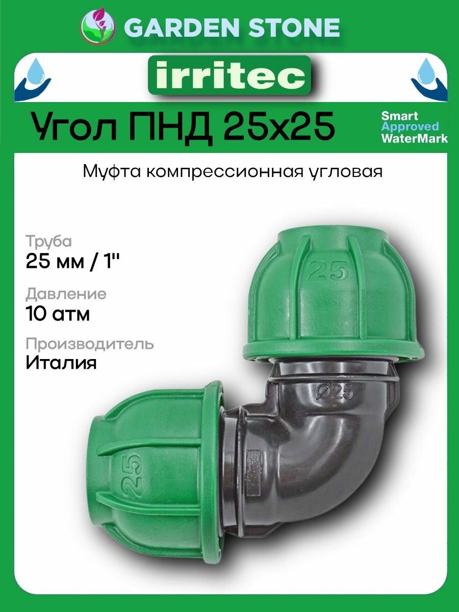 Угол для ПНД труб компрессионный 25x25 irritec