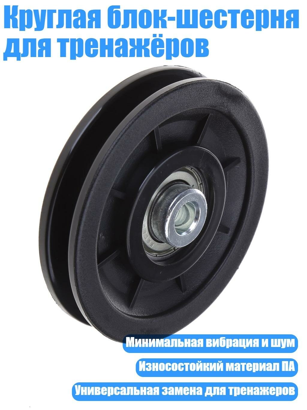 Круглая блок-шестерня для тренажёров, Диаметр 90 мм