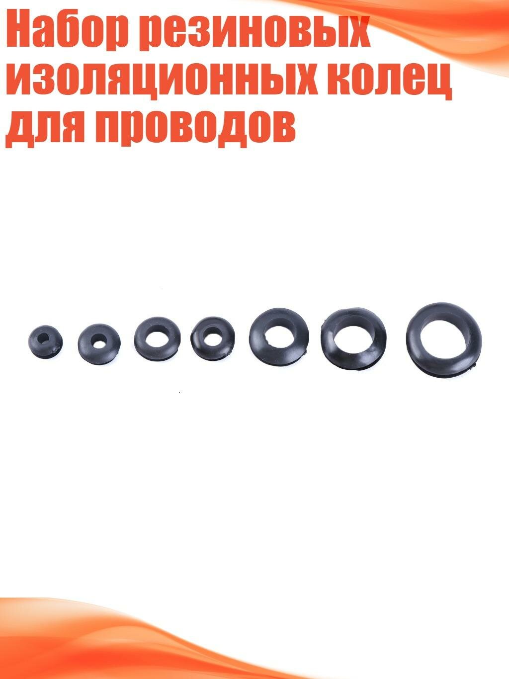 Набор резиновых изоляционных колец для проводов