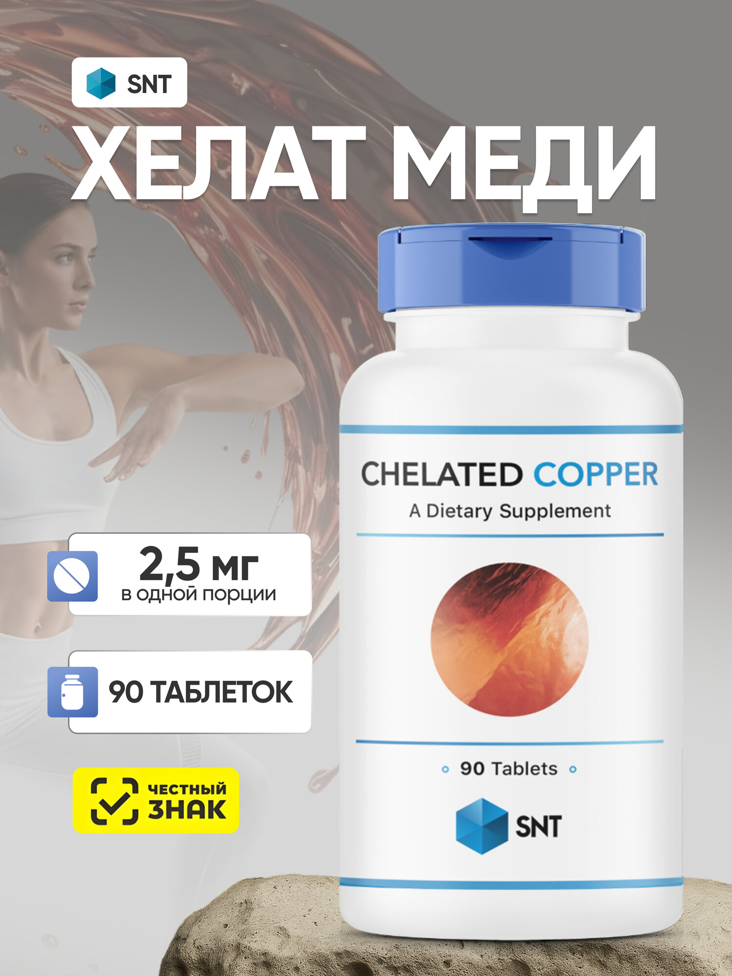Медь хелат SNT Chelated copper 2,5 мг 90 таблеток для иммунитета
