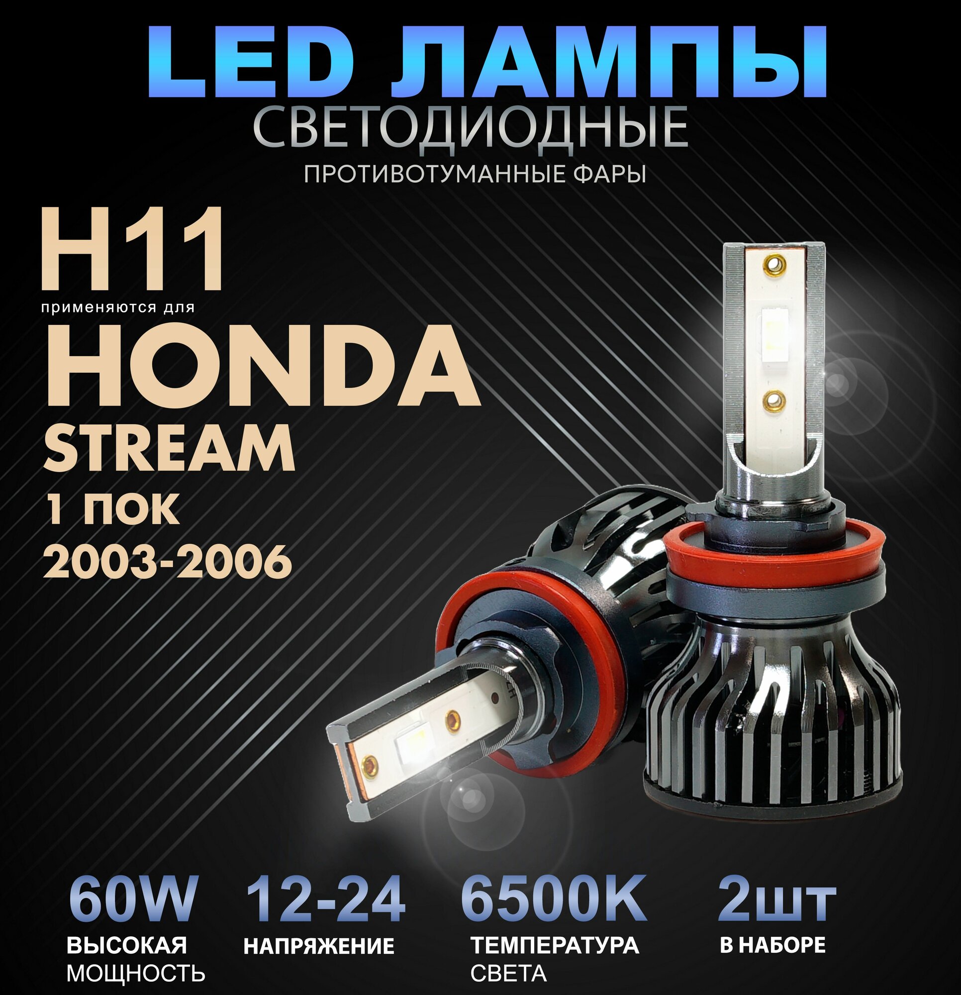 Светодиодные лампы H11 для Honda Stream 1 пок, рестайлинг 2003-2006г (Противотуманные фары) 6500K