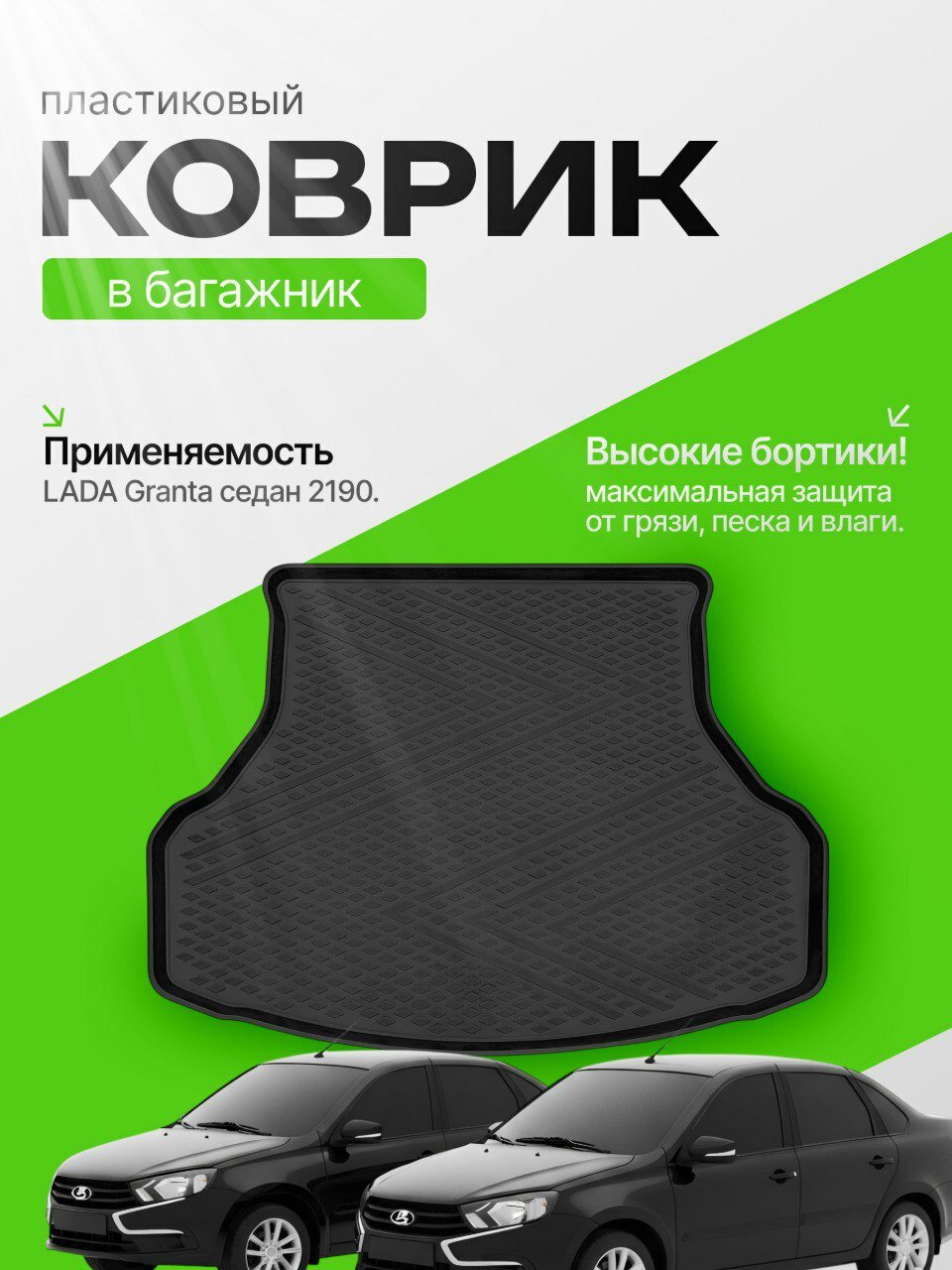 Коврик в багажник пластиковый для Лада Гранта LADA 2190 Granta седан