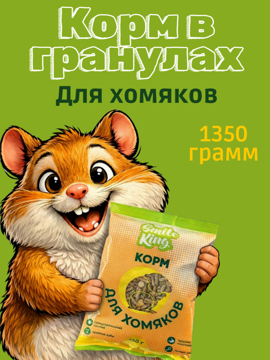 Гранулированный корм для хомяков Smile King 450г (Беларусь), 3 упак по 450г