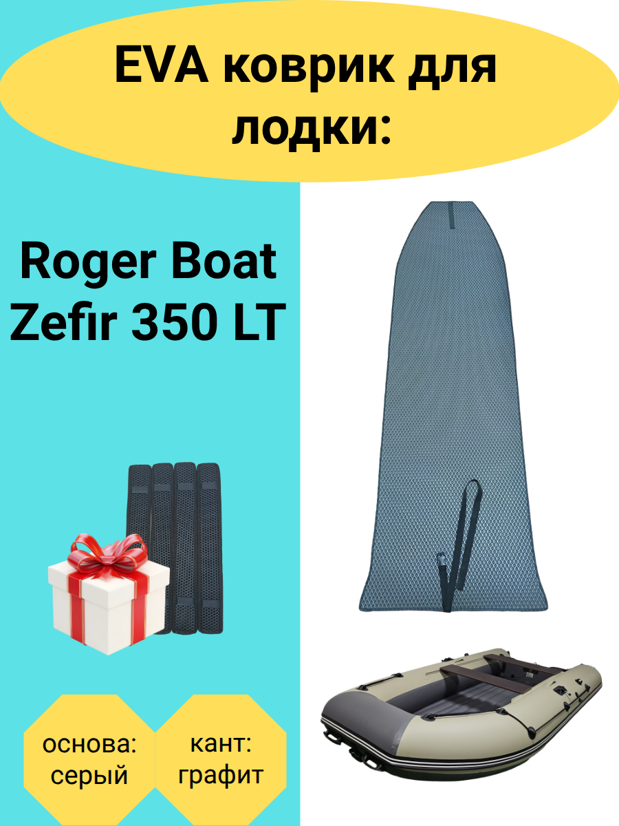 Эва коврик в лодку ПВХ Roger Boat Zefir 350 LT, Роджер Бот Зефир 350 LT, 2620х800