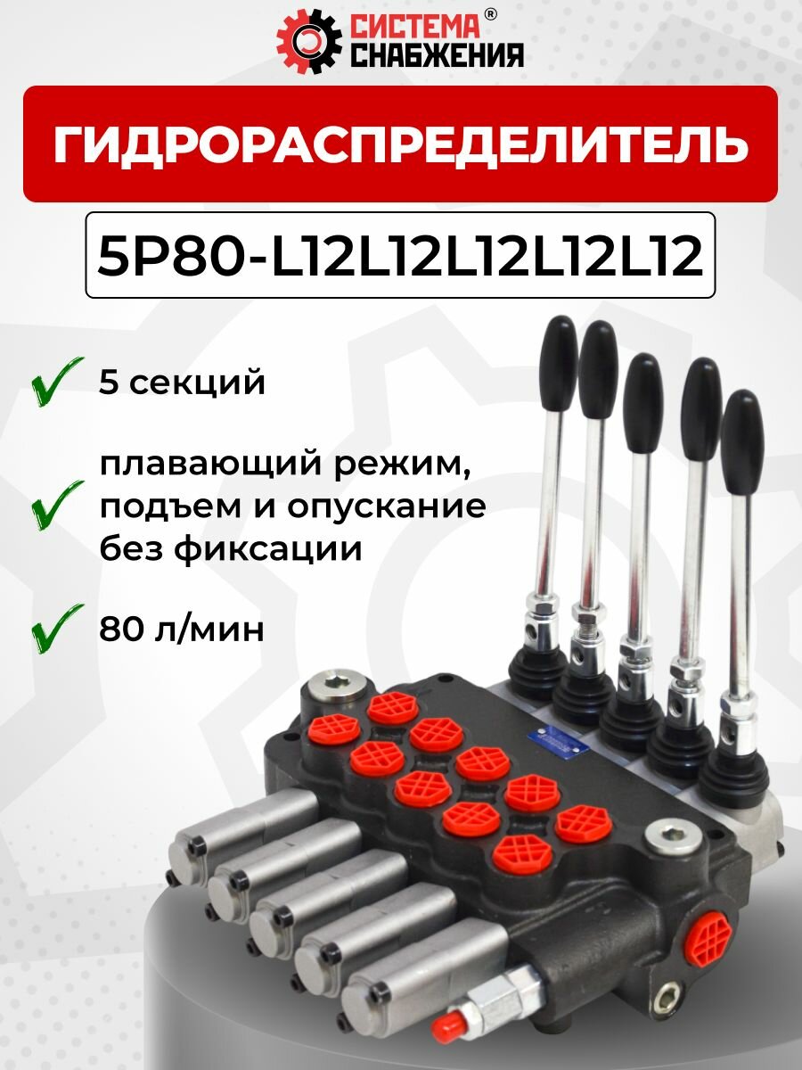 Гидрораспределитель 5P80-L12L12L12L12L12