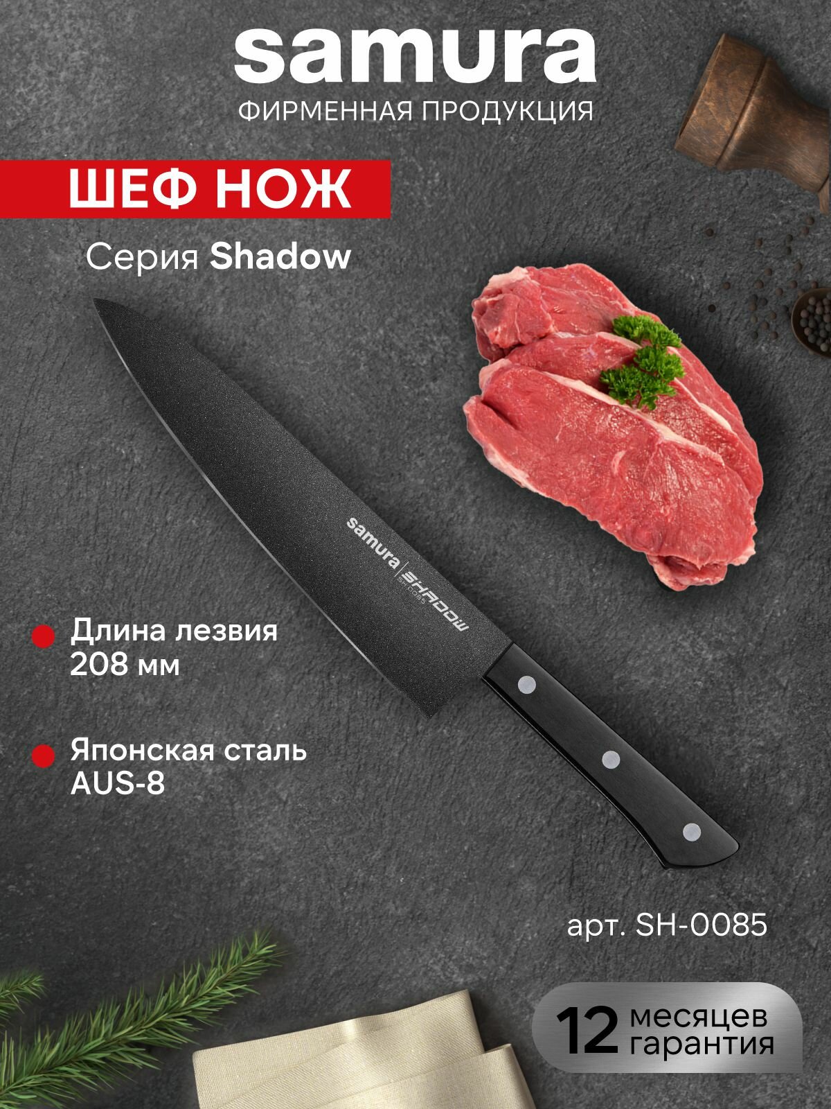 Нож кухонный Samura Shadow шеф SH-0085, лезвие 20,8см, антиналипающее покрытие