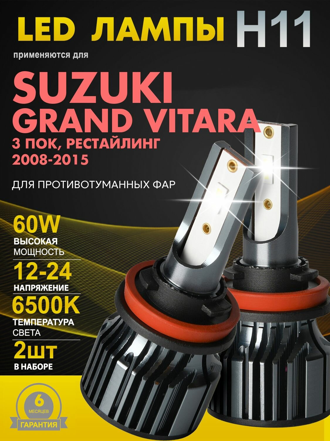 H11 Светодиодные лампы LED для Suzuki, Grand Vitara, 3 пок, рестайлинг, для противотуманных фар Сузуки, Гранд Витара, 2008-2015г. с галогеновыми фарами H11