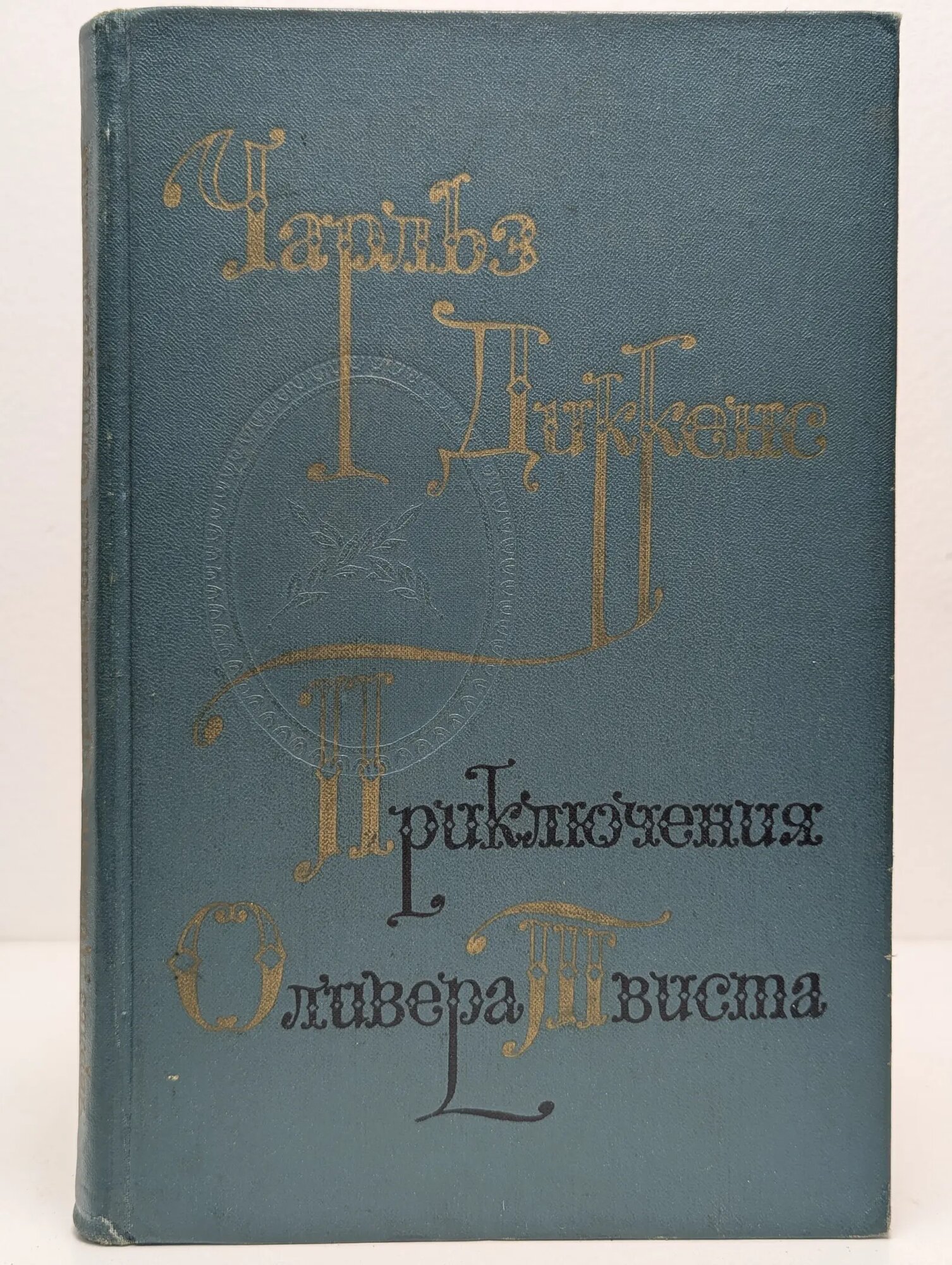 Приключения Оливера Твиста Диккенс Чарльз Джон Хаффем 1975