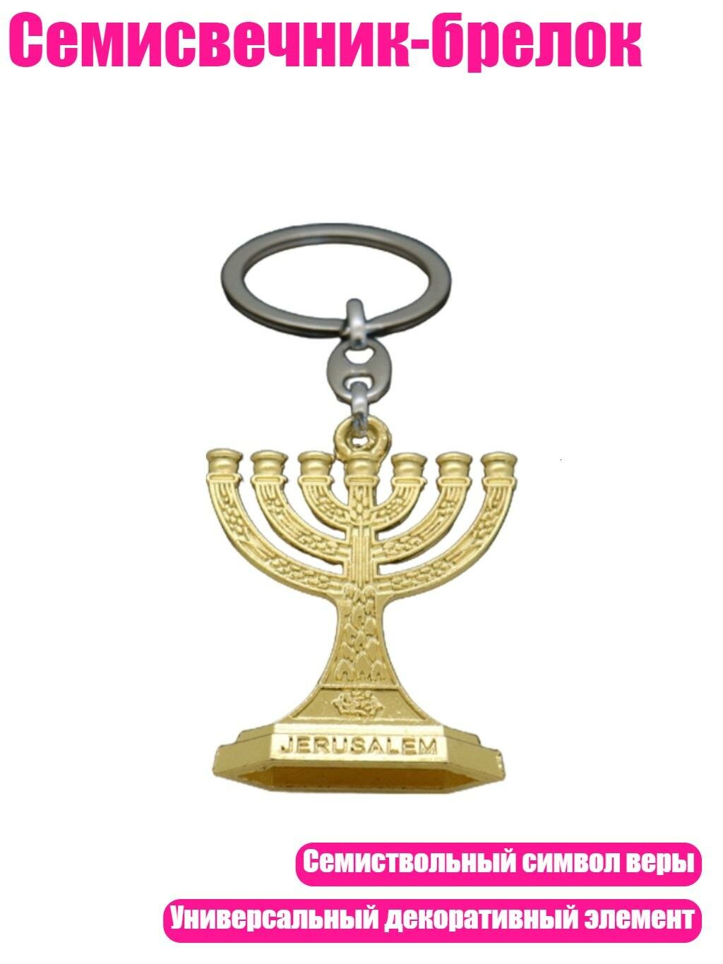 Семисвечник-брелок, Золото - С брелком