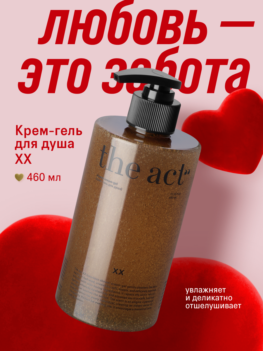 Гель для душа The Act скрабирующий увлажняющий, Серия XX, 460 мл