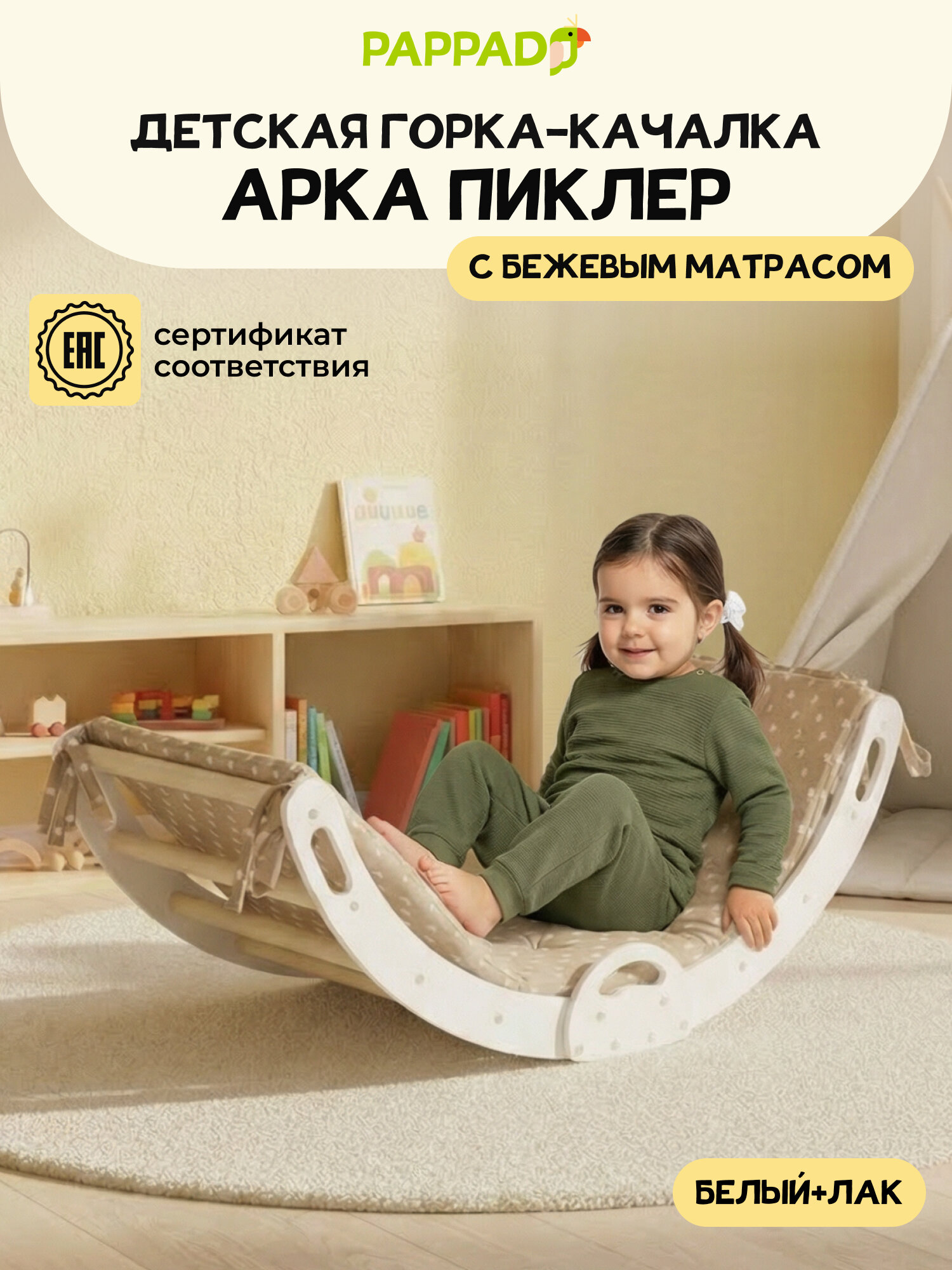 Детская арка-качалка Пиклер для детей 1-7 лет PAPPADO, белый/лак + бежевый матрасик, 23x42.4x64.8 см