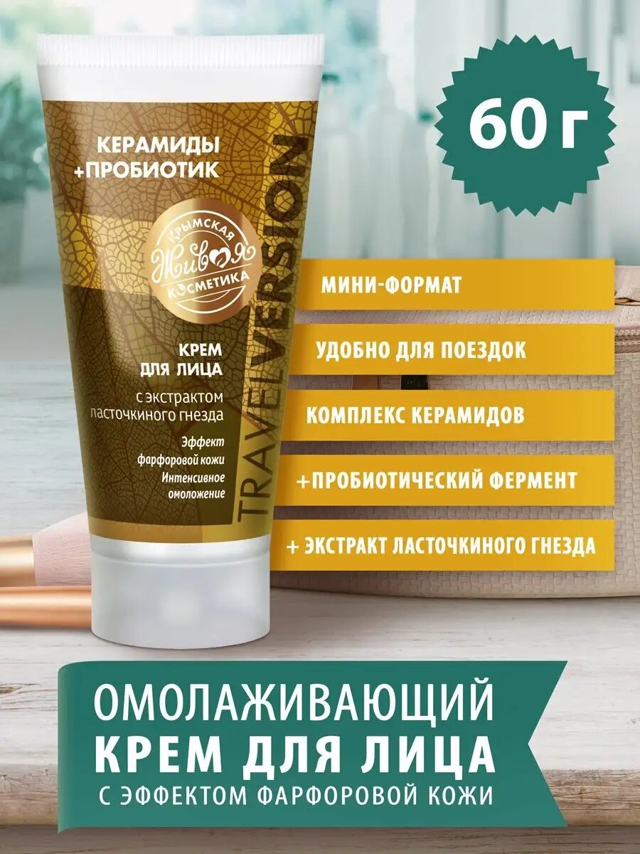 Крем для лица "Керамиды+Пробиотик" 60 гр (Крымская живая косметика)