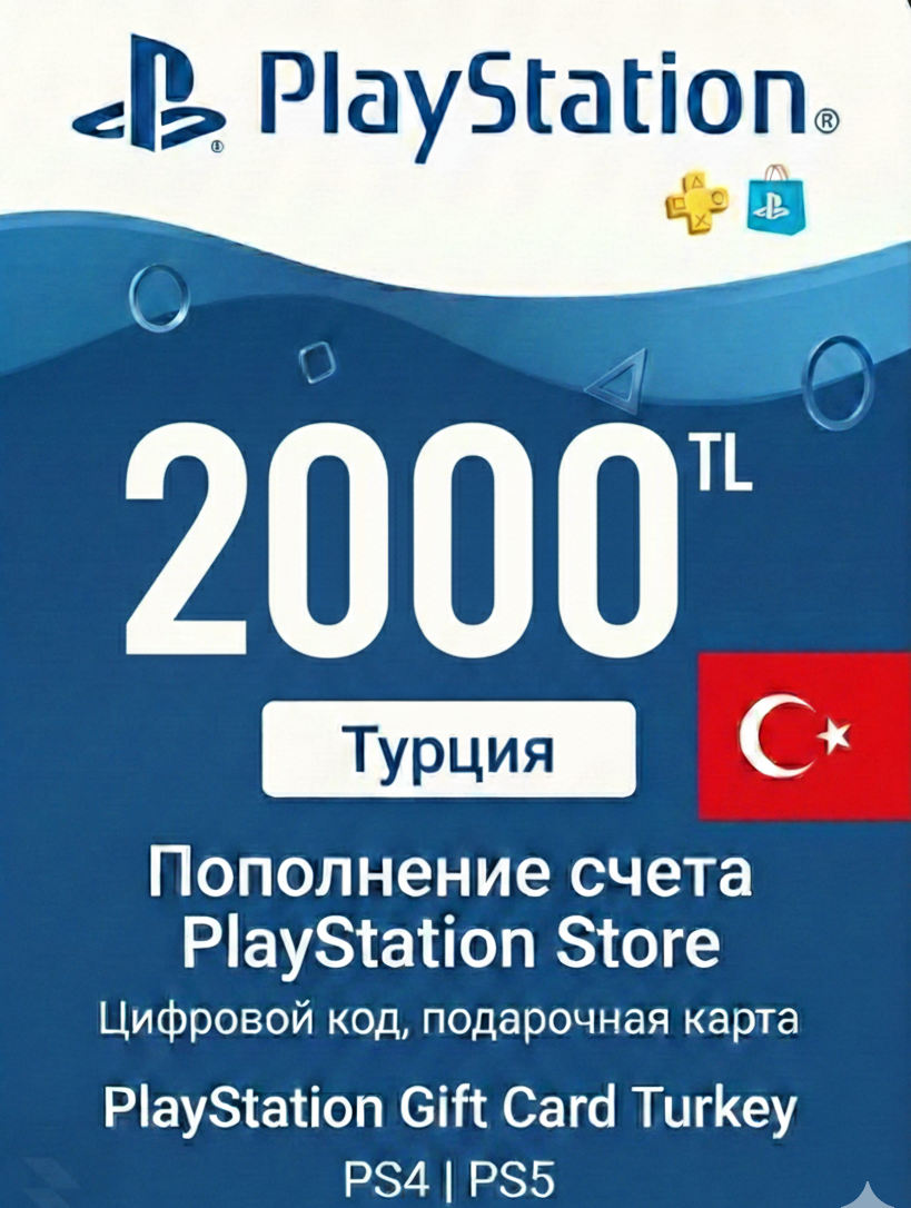 Карта пополнения PlayStation Store, 2000 TL, Турция | Цифровой код, подарочная карта | PlayStation Gift Card Turkey