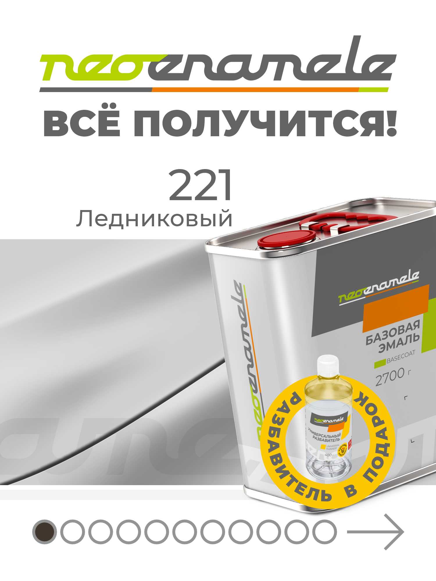 Ледниковый 221 2,7 кг, Базовая эмаль автомобильная NEOENAMELE