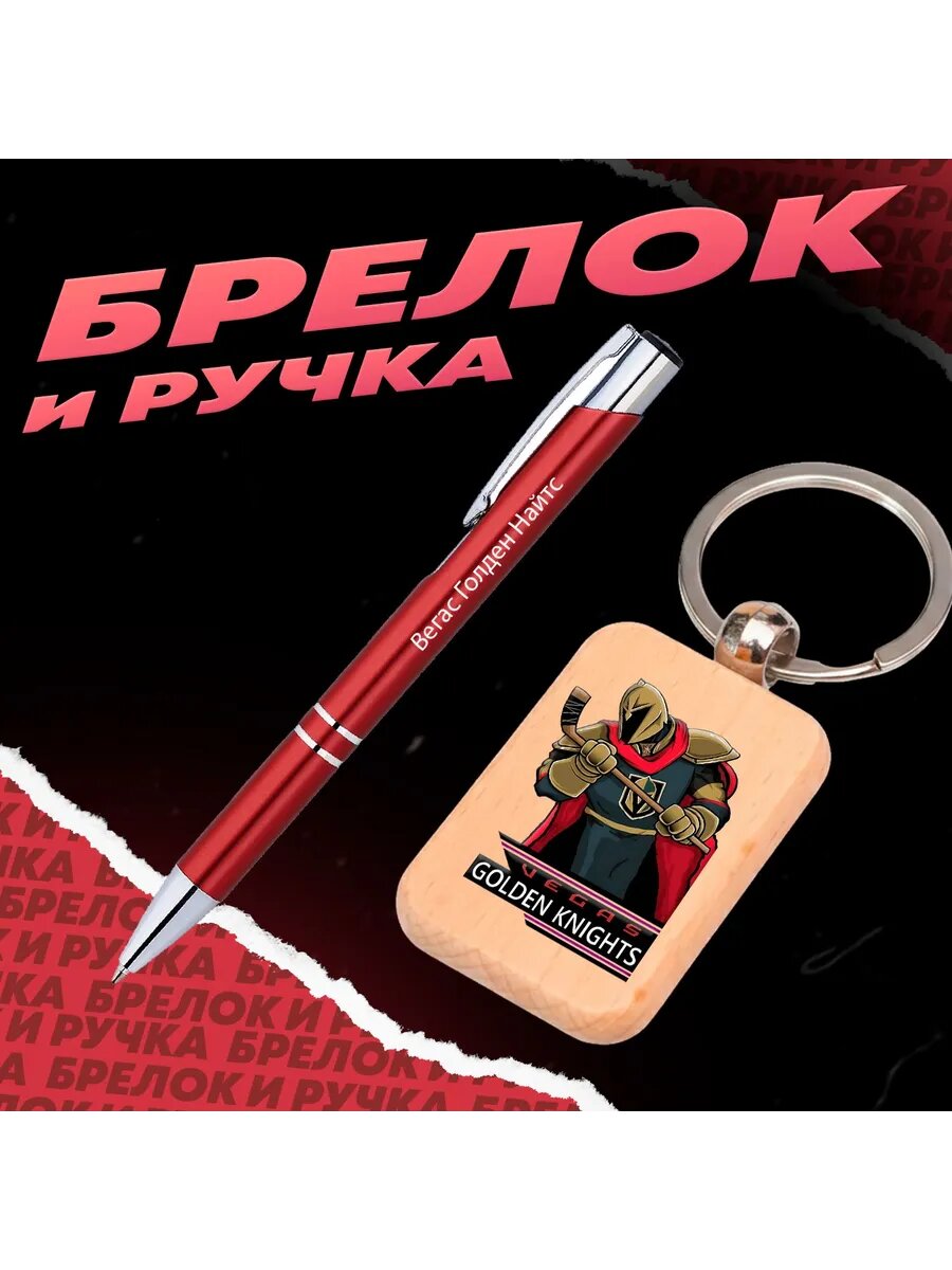 Брелок и ручка хоккейный клуб Вегас Голден Найтс