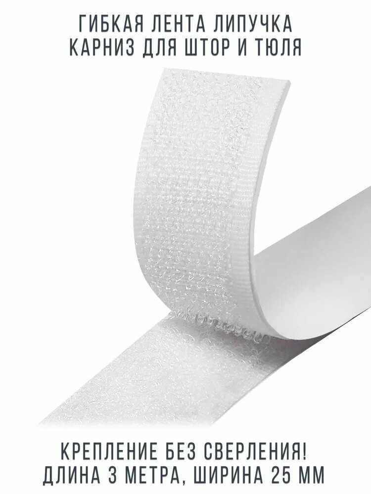 Клейкая лента-карниз для штор 3 метра 25 мм белая: самоклеящийся карниз для окон