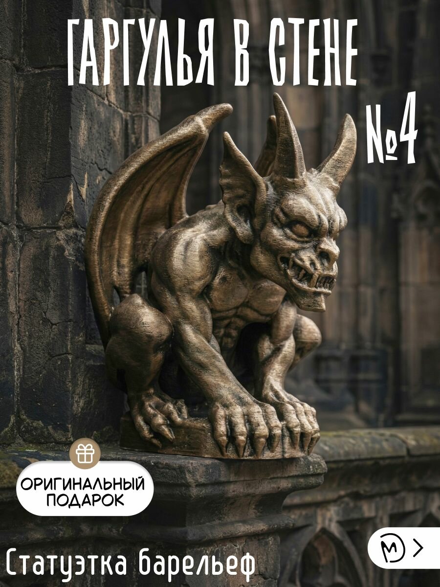 Статуэтка барельеф - Гаргулья в стене №4